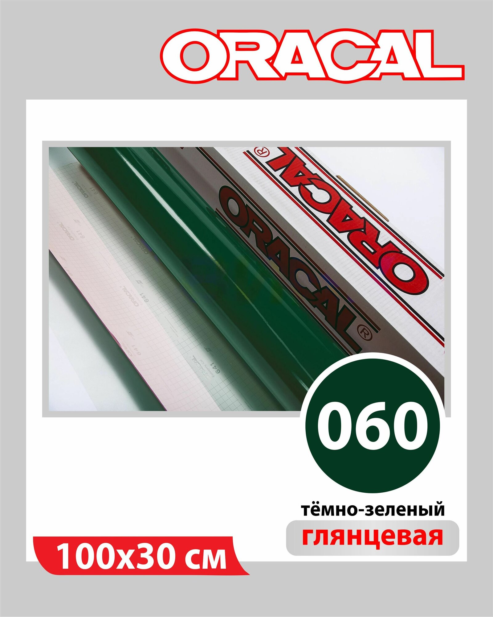 Темно-зеленый глянцевый Oracal 641 пленка самоклеящаяся 100х30 см