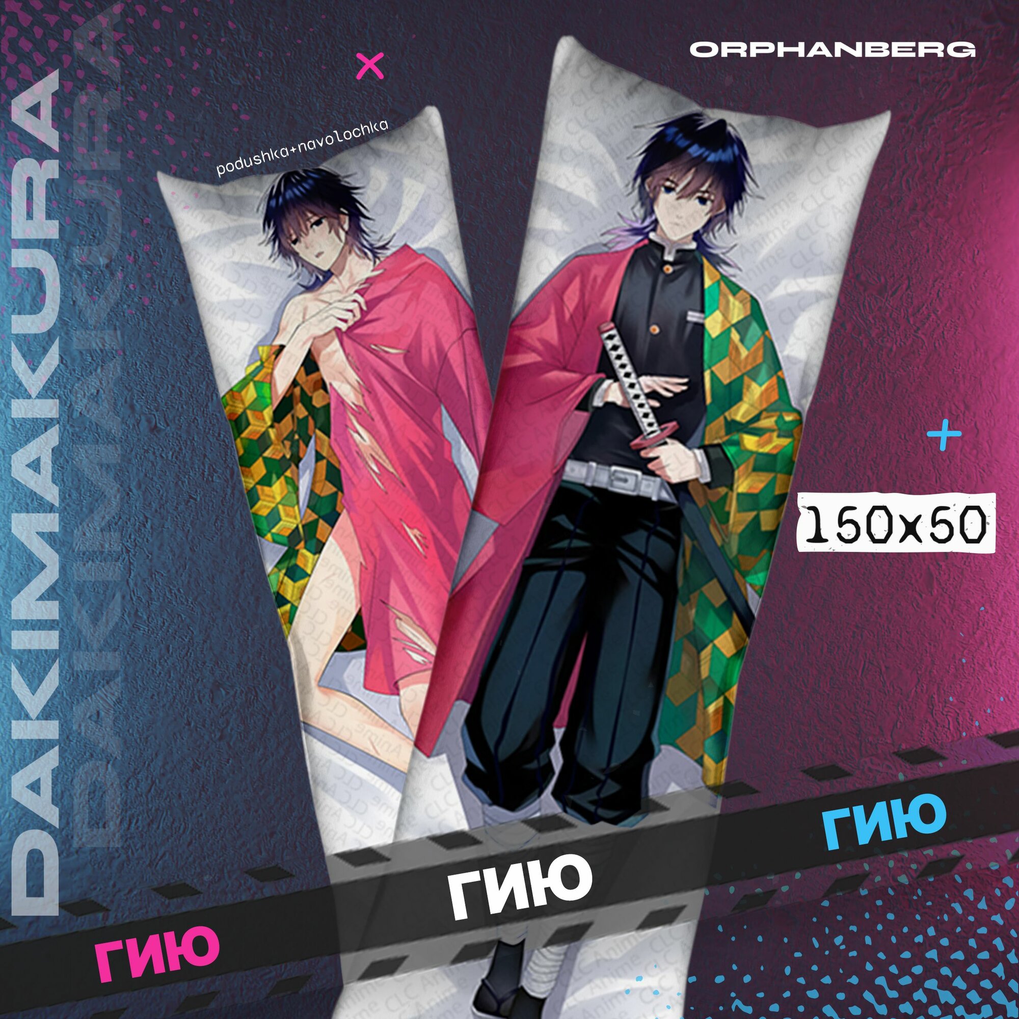 Дакимакура аниме "Гию"