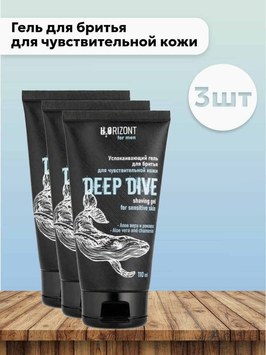 Набор 3 шт Гель для бритья Deep Dive 110 мл