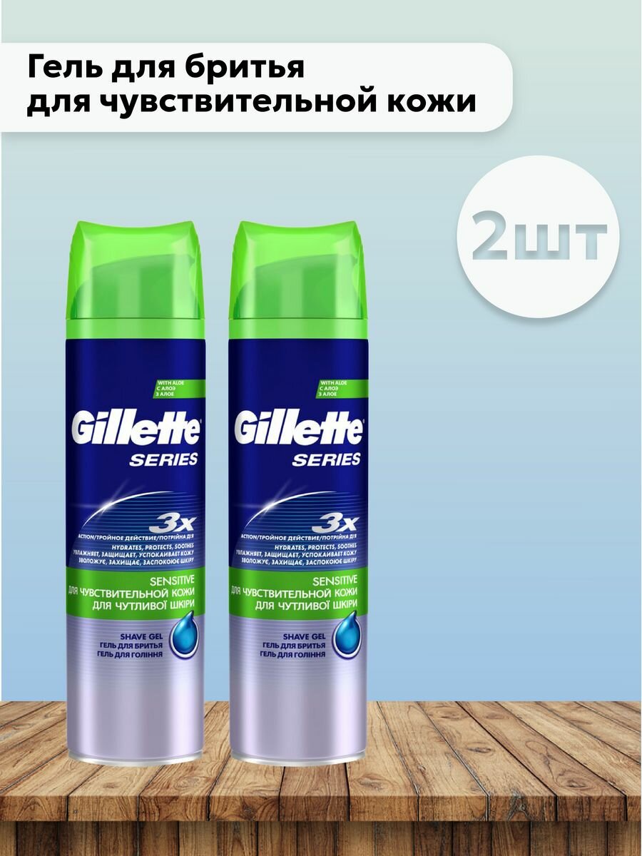 Набор 2 шт Gillette Sensitive - Гель для бритья