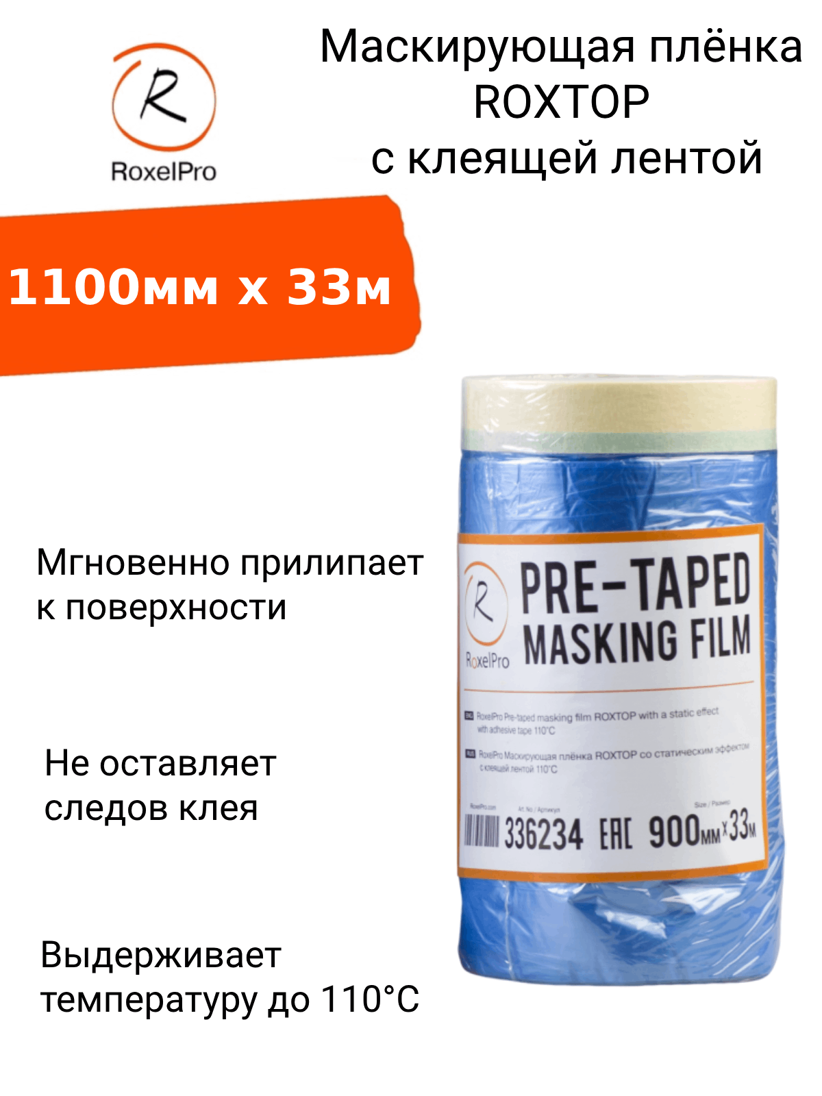RoxelPro Профессиональная маскирующая плёнка. Пленка укрывная для ремонта ROXTOP с клеящей лентой 110 градусов, 1100мм х 33м, упаковка 1 шт.