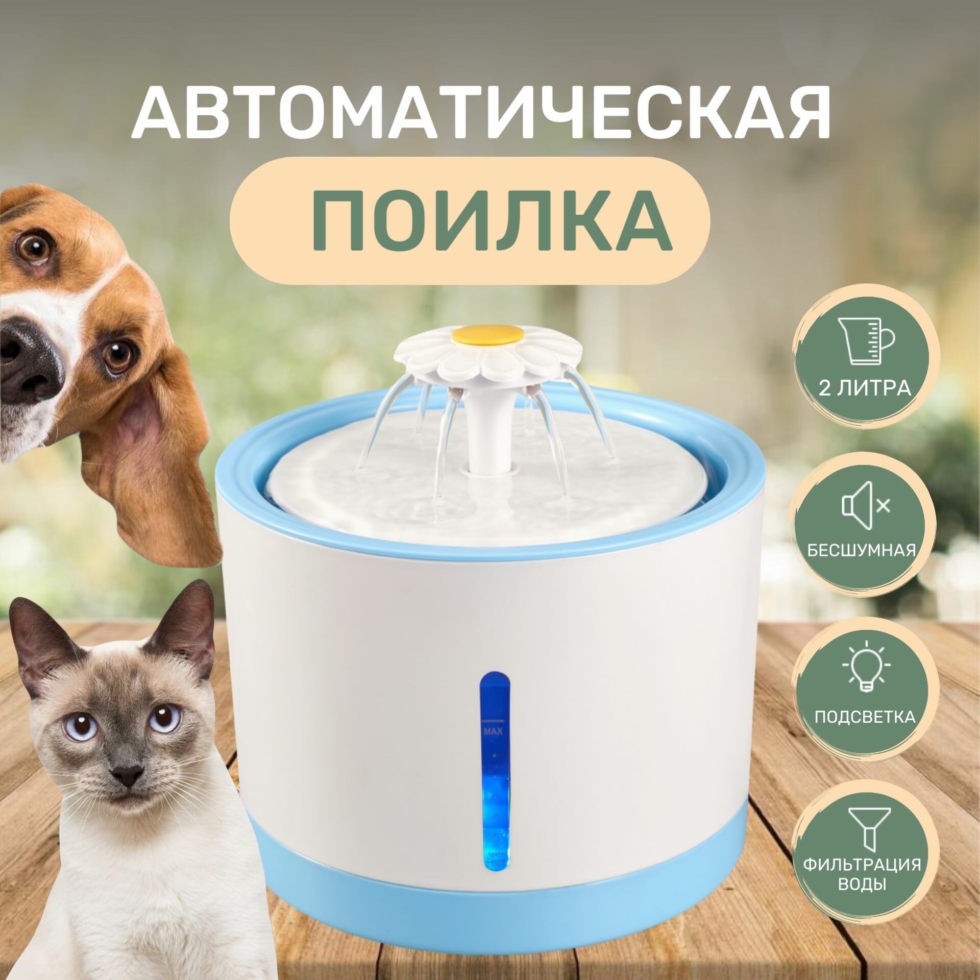 Фонтан - поилка автоматическая для кошек и собак 2 литра с системой фильтрации для животных