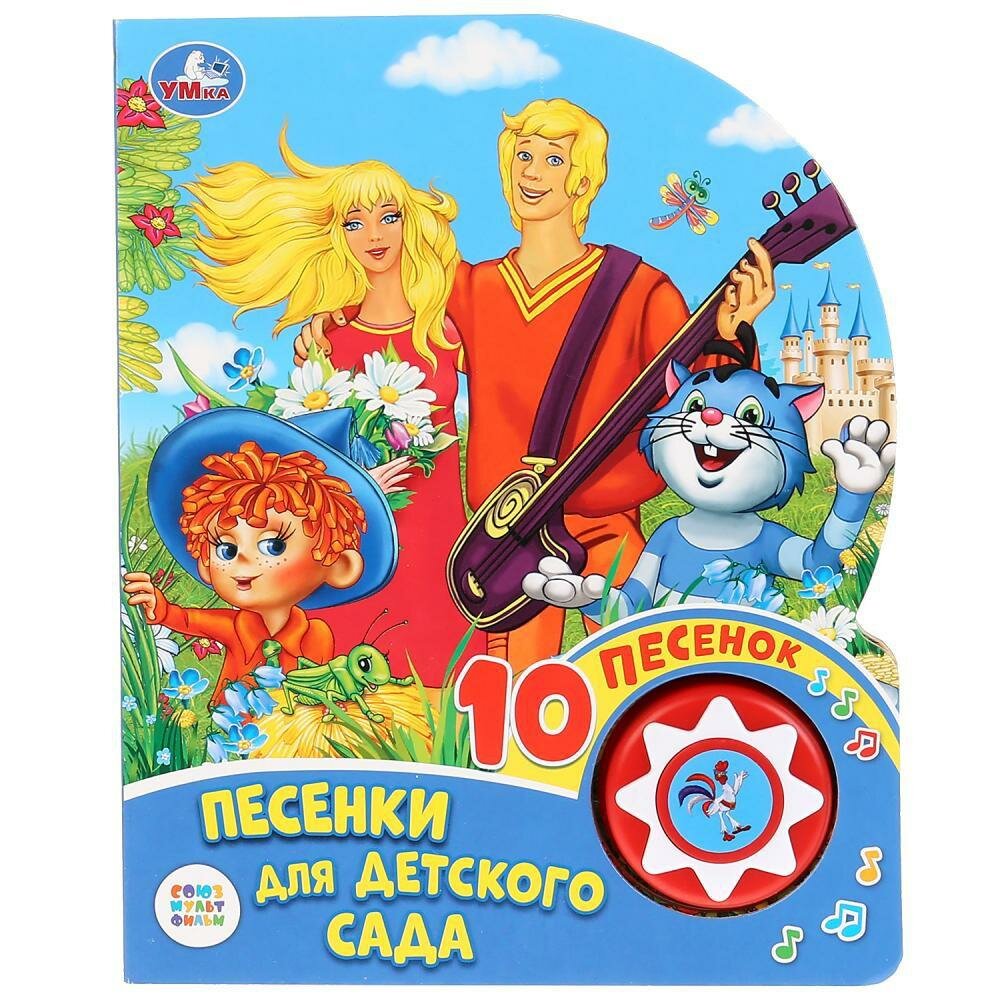Союзмультфильм. Веселые песенки. Песенки для детского сада. 1 кнопка 10 песен