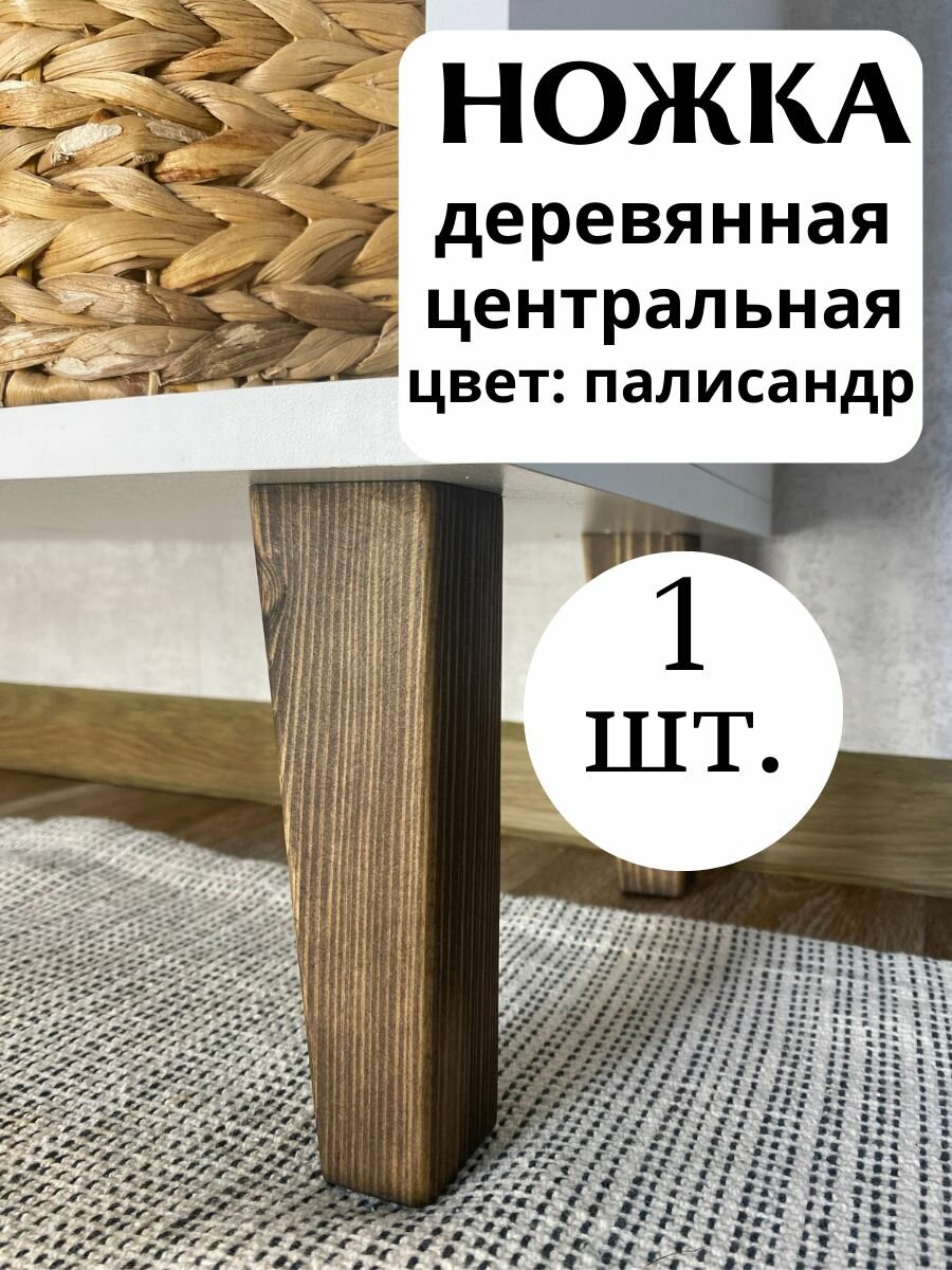 Ножка центральная 1 шт. цвет палисандр, мебельные ножки из массива дерева