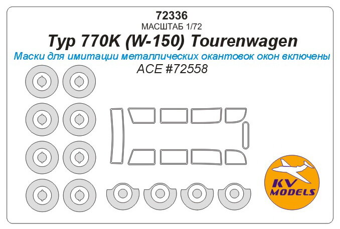 72336KV Typ 770K (W-150) Tourenwagen (ACE #72558) + маски на диски и колеса