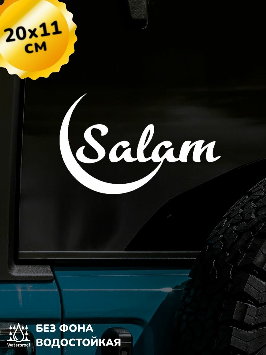 Наклейка на авто Salam Салам 20Х11 см
