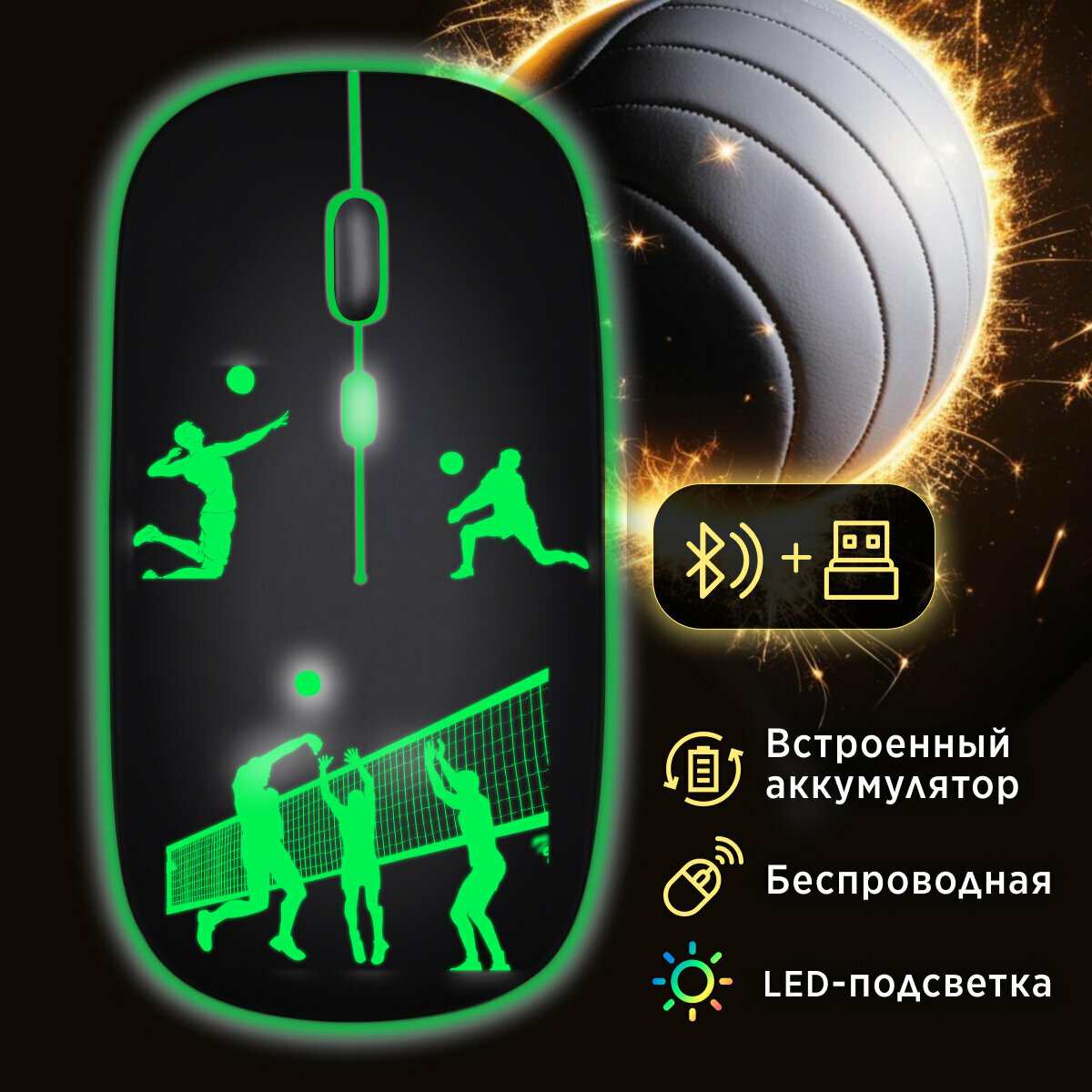Беспроводная мышка для компьютера со встроенным аккумулятором/ Бесшумная блютуз с подсветкой RGB/ Bluetooth/WiFi 2.4 гц 6. волейбол
