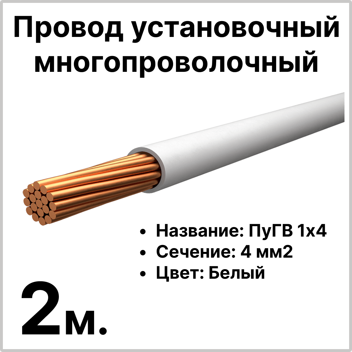 Провод ПУГВ 1x4, белый, 2 метра
