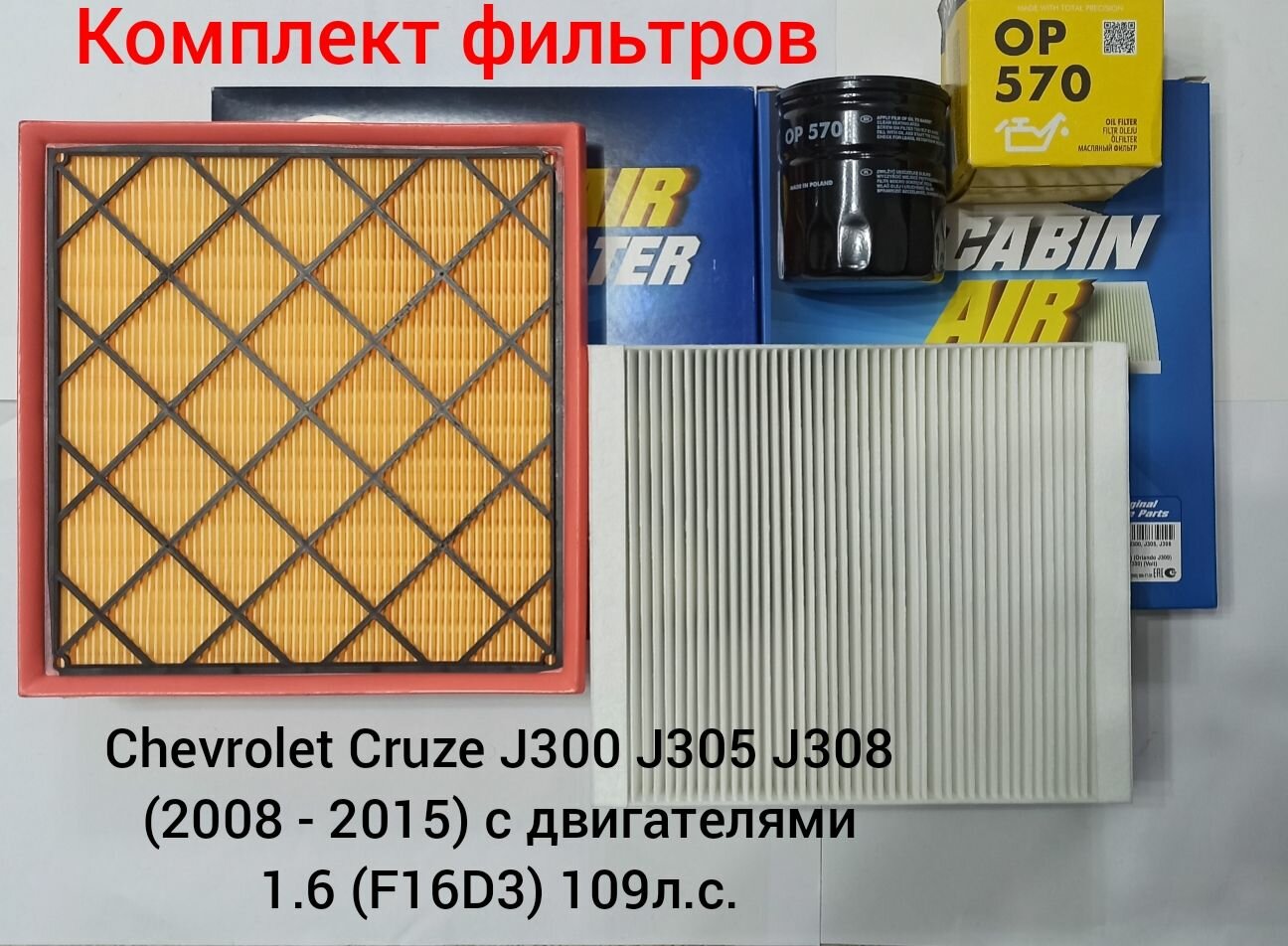 Комплект фильтров для Шевроле Круз 1.6 109 л. с. двигатель F16D3