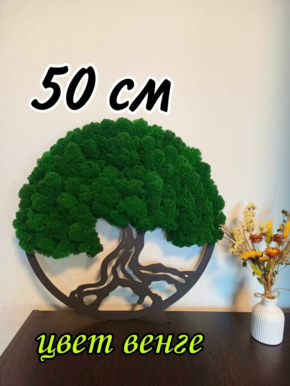 Декоративное панно со стабилизированным мхом 50 см в цвете венге. Картина на стену. Декор интерьера.