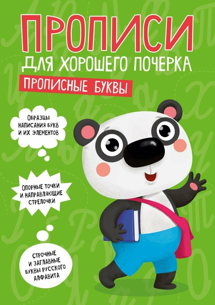 Прописи для хорошего почерка. Прописные буквы (А4) (Проф-Пресс)