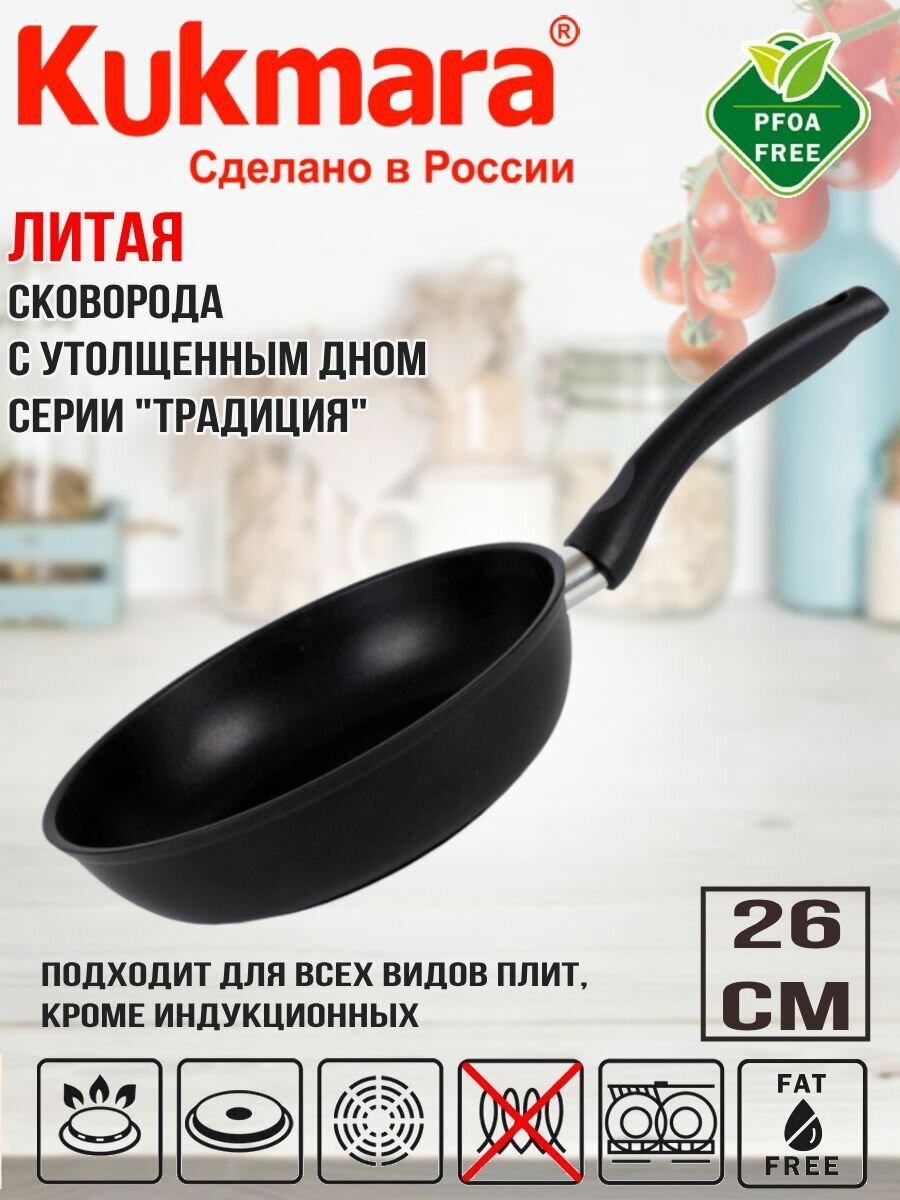 Сковорода Kukmara 260/60 с ручкой, утолщенным дном, антипригарное покрытие с262а