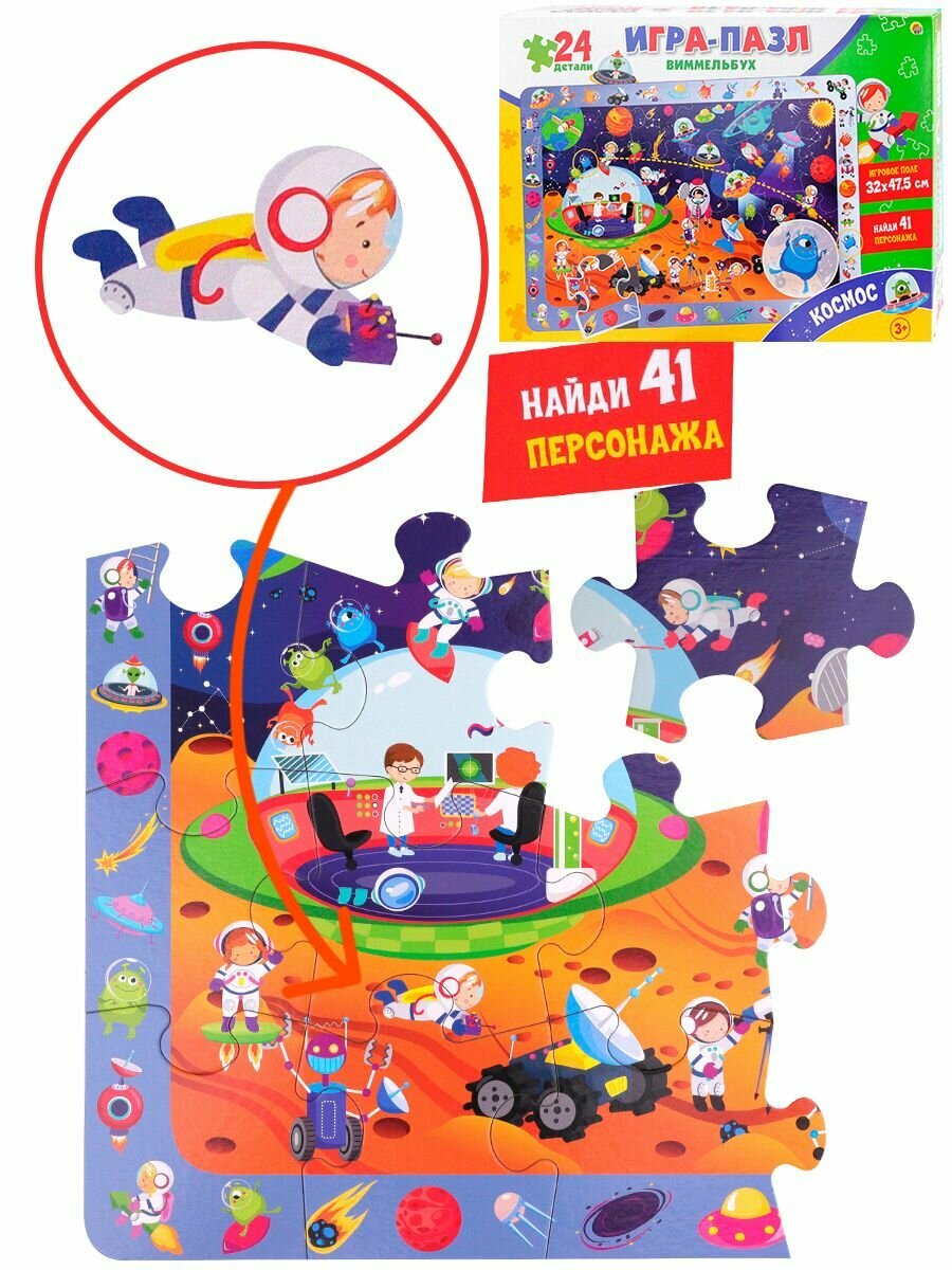 Игра-пазл Виммельбух Космос 24 детали (П24-1662)