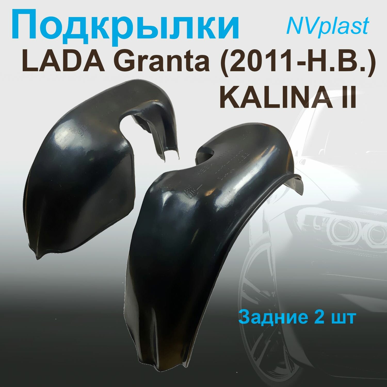 Подкрылки задние для Lada Granta (2011-), Kalina-II (Nevaplast) 2 шт