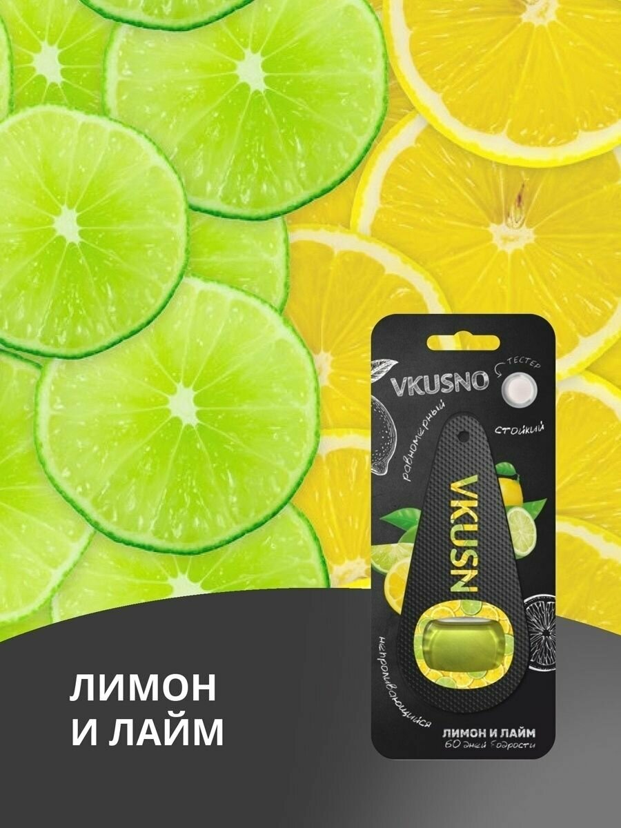 Ароматизатор "Лимон и Лайм" для автомобиля и дома, мембранный