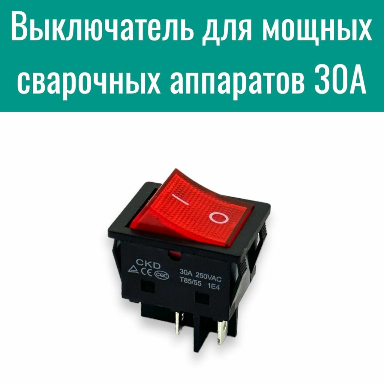 Выключатель KCD4 30A 125/250V для мощных сварочных аппаратов, с подсветкой