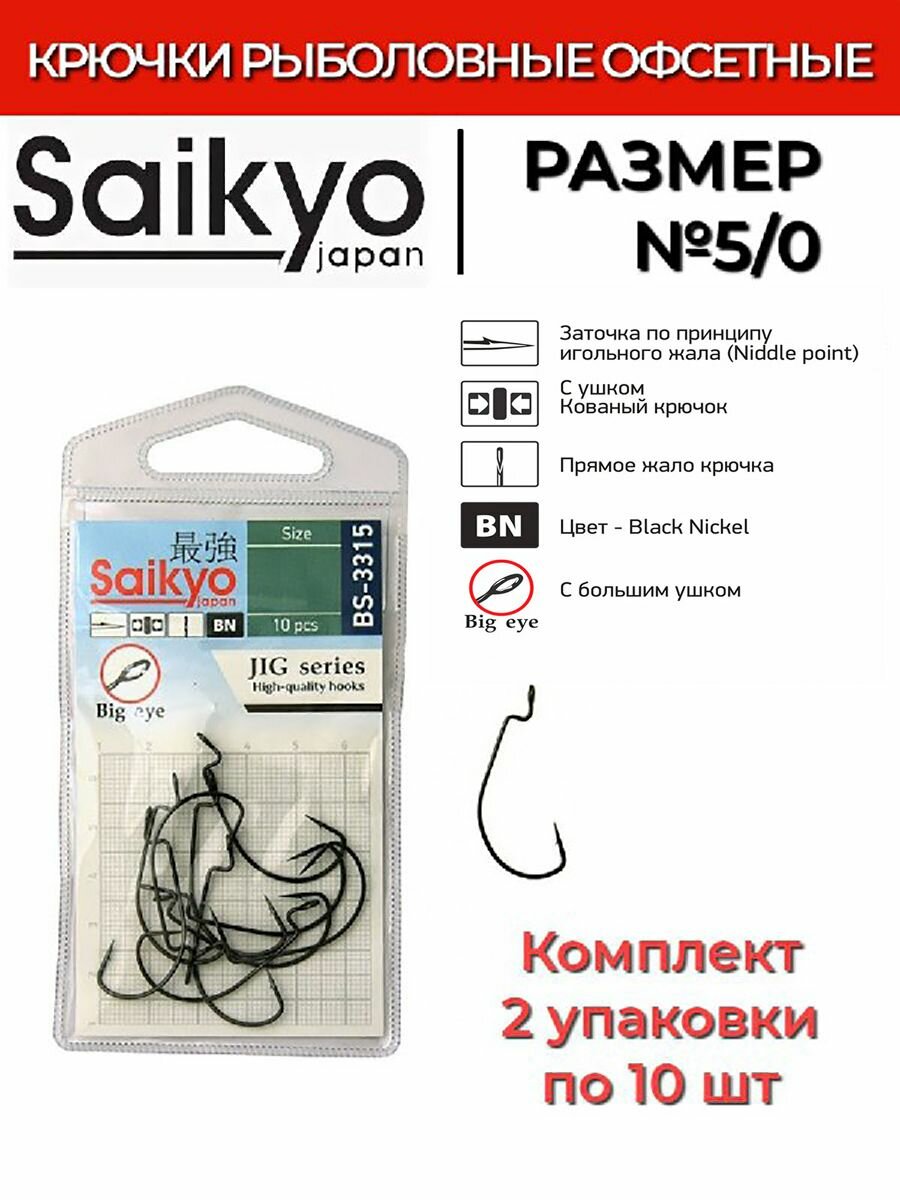 Крючки для рыбалки офсетные Saikyo BS-3315 BN №5/0 ( 2упк. по 10шт.)