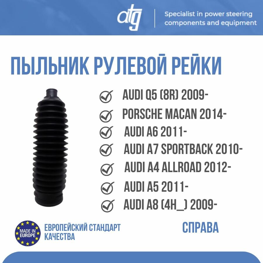 Пыльник (15,5*201*79) AUDI A6 2011-, A7 Sportback 2010-, A4 allroad 2012-, A5 2011-, A8 2009-, Q5 09-, PORSCHE MACAN 2014-