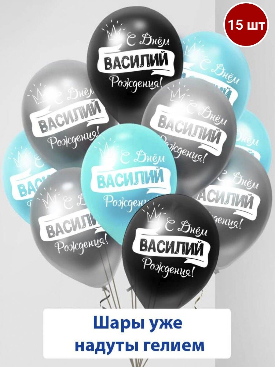 Набор воздушных шаров с гелием , именные шары Василий 15шт