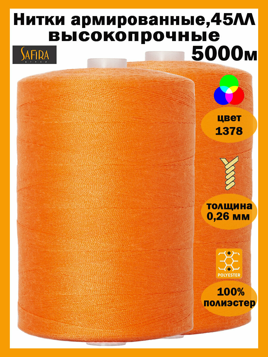 Нитки швейные армированные 45ЛЛ SAFIRA, 5000 м, 100% полиэстер