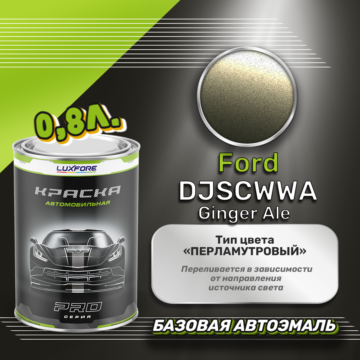 Luxfore краска базовая эмаль Ford DJSCWWA Ginger Ale 800 мл