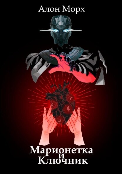 Марионетка и Ключник [Цифровая книга]