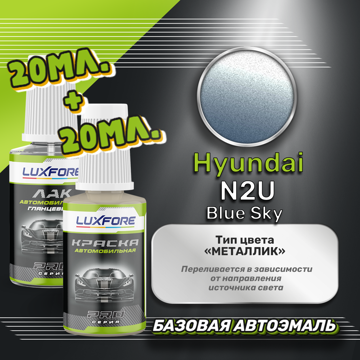 Luxfore подкраска для царапин и сколов Hyundai N2U Blue Sky 20 мл + лак 20 мл комплект