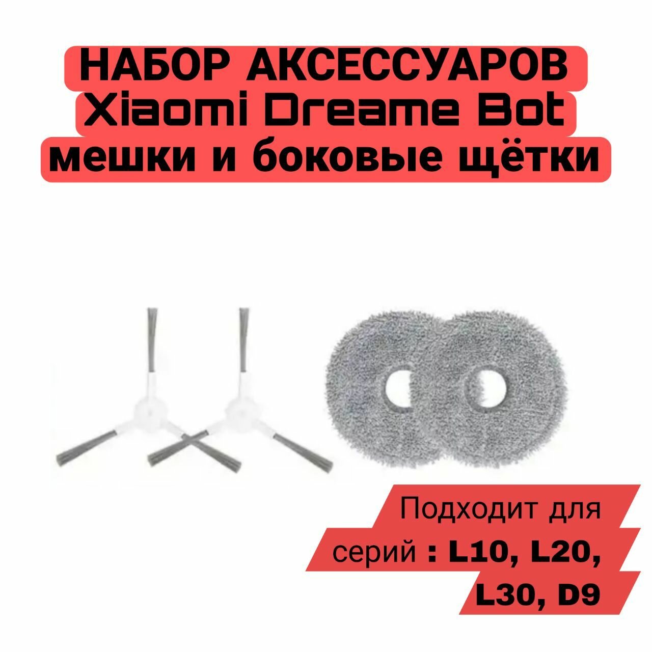 Набор аксессуаров для робота-пылесоса Dreame Bot, Mijia L10 S Ultra L10 Ultra, L20, L30. X10 комплект: щетки и швабры