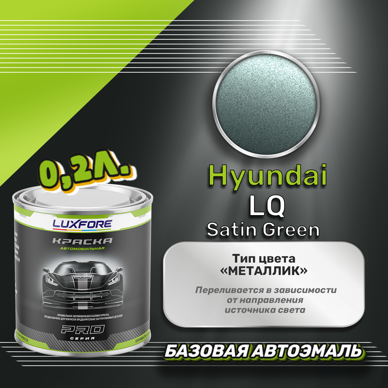 Luxfore краска базовая эмаль Hyundai LQ Satin Green 200 мл