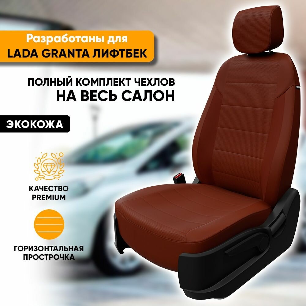 Чехлы для автомобильных сидений Lada Granta / Лада Гранта (2011-наст. время) лифтбек из экокожи, цвет темно-коричневый, задняя спинка раздельная 40/60, кроме Luxe (комплект авточехлов)