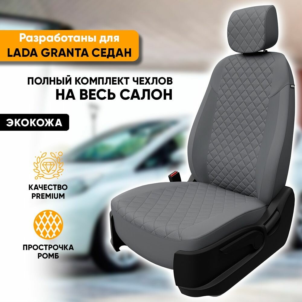 Чехлы для автомобильных сидений Lada Granta / Лада Гранта (2011-наст. время) седан из экокожи "Ромб", серый, зад. спинка раздельная 40/60, кроме Luxe (комплект авточехлов на весь салон)