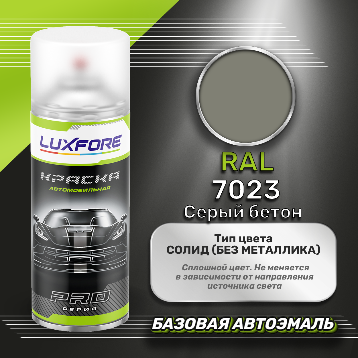Luxfore аэрозольная краска RAL 7023 Серый бетон 400 мл
