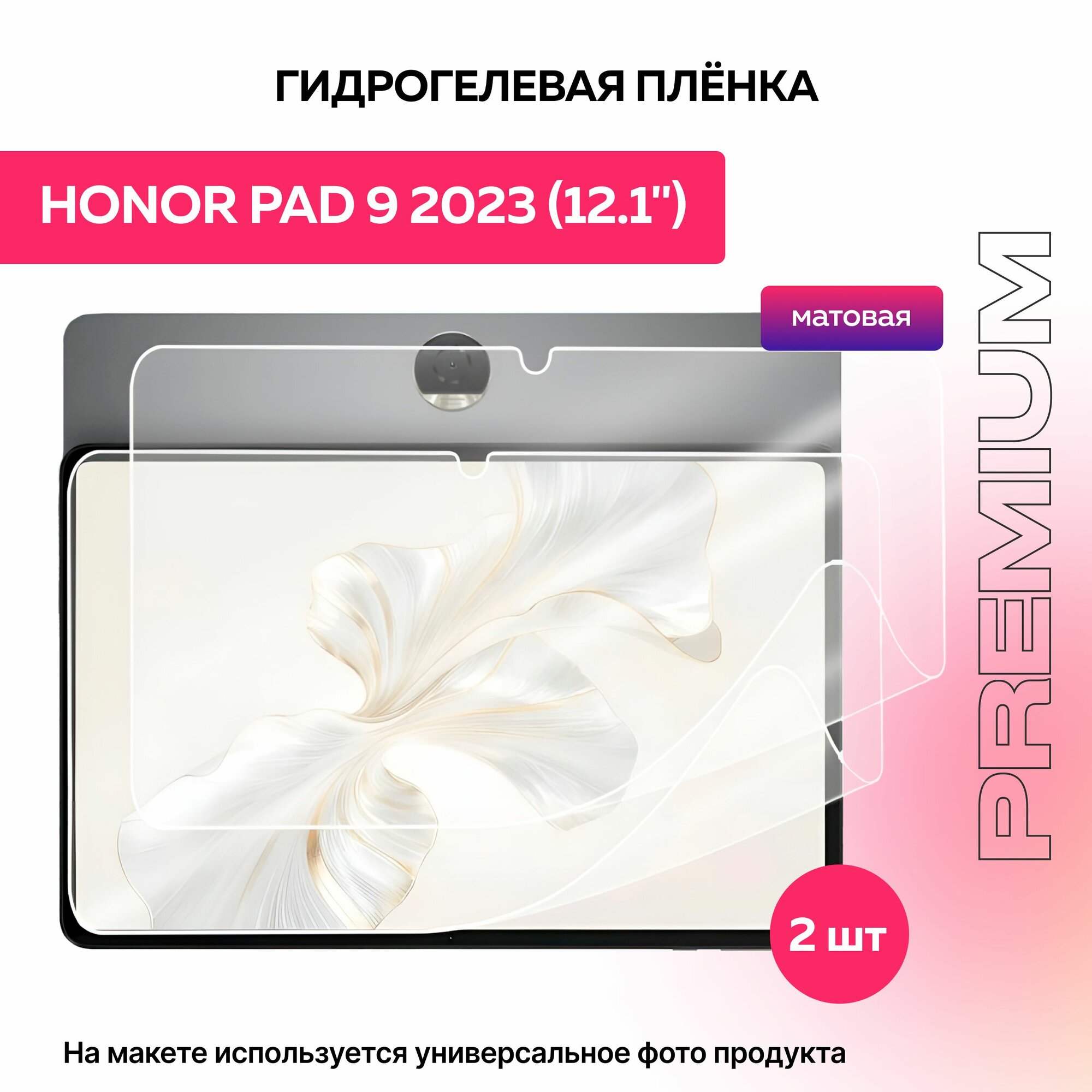 Защитная матовая гидрогелевая пленка на Honor Pad 9 диагональ 12.1" 2шт