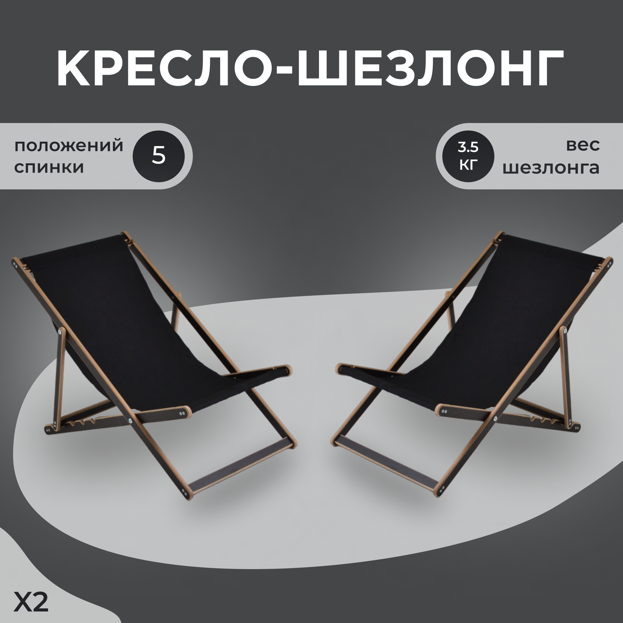 Кресло-шезлонг для дома, для дачи , на пляж и пикник складной с черной тканью ламинированный комплект 2 шт