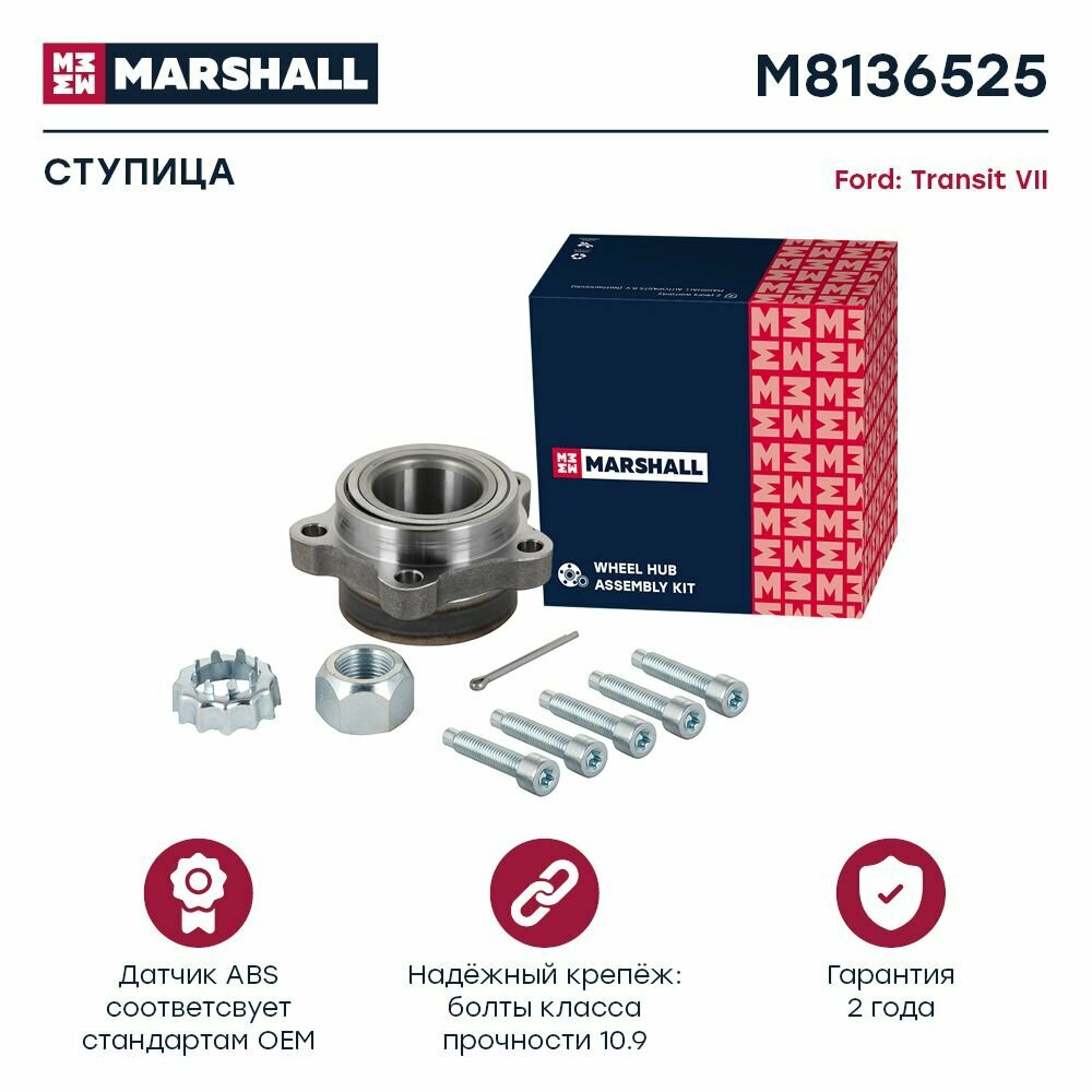 Ступица передние Ford Transit VII 2006-2014, Marshall M8136525