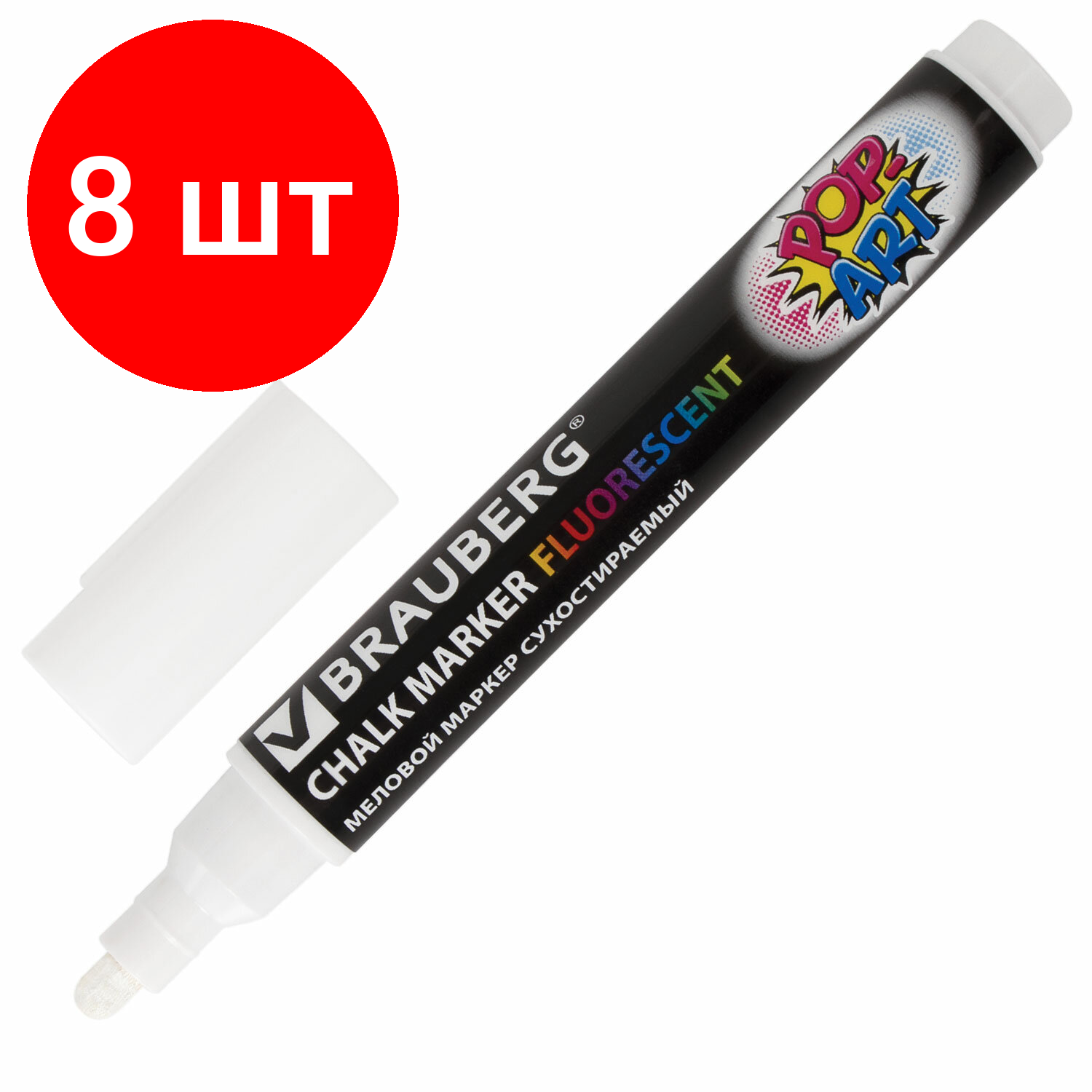 Комплект 8 шт, Маркер меловой "POP-ART" белый, 5 мм, сухостираемый, для гладких поверхностей, BRAUBERG, 151527