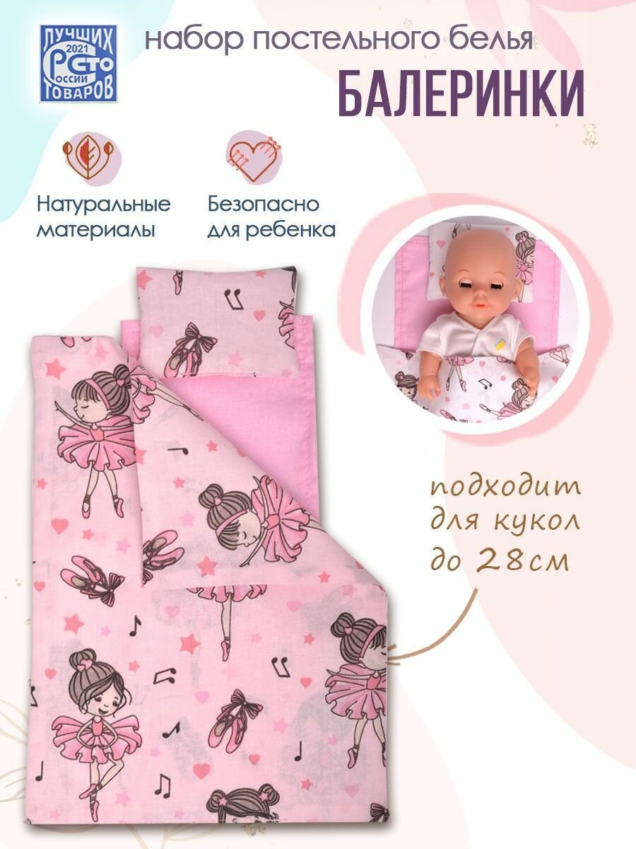 Комплект постельного белья для кукол до 28 см.