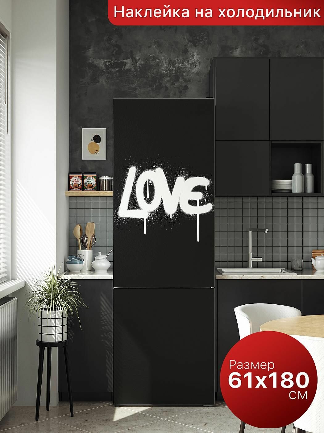 Самоклеящаяся пленка на холодильник 61х180 см. Интерьерная наклейка для кухни. Декоративная наклейка для мебели.