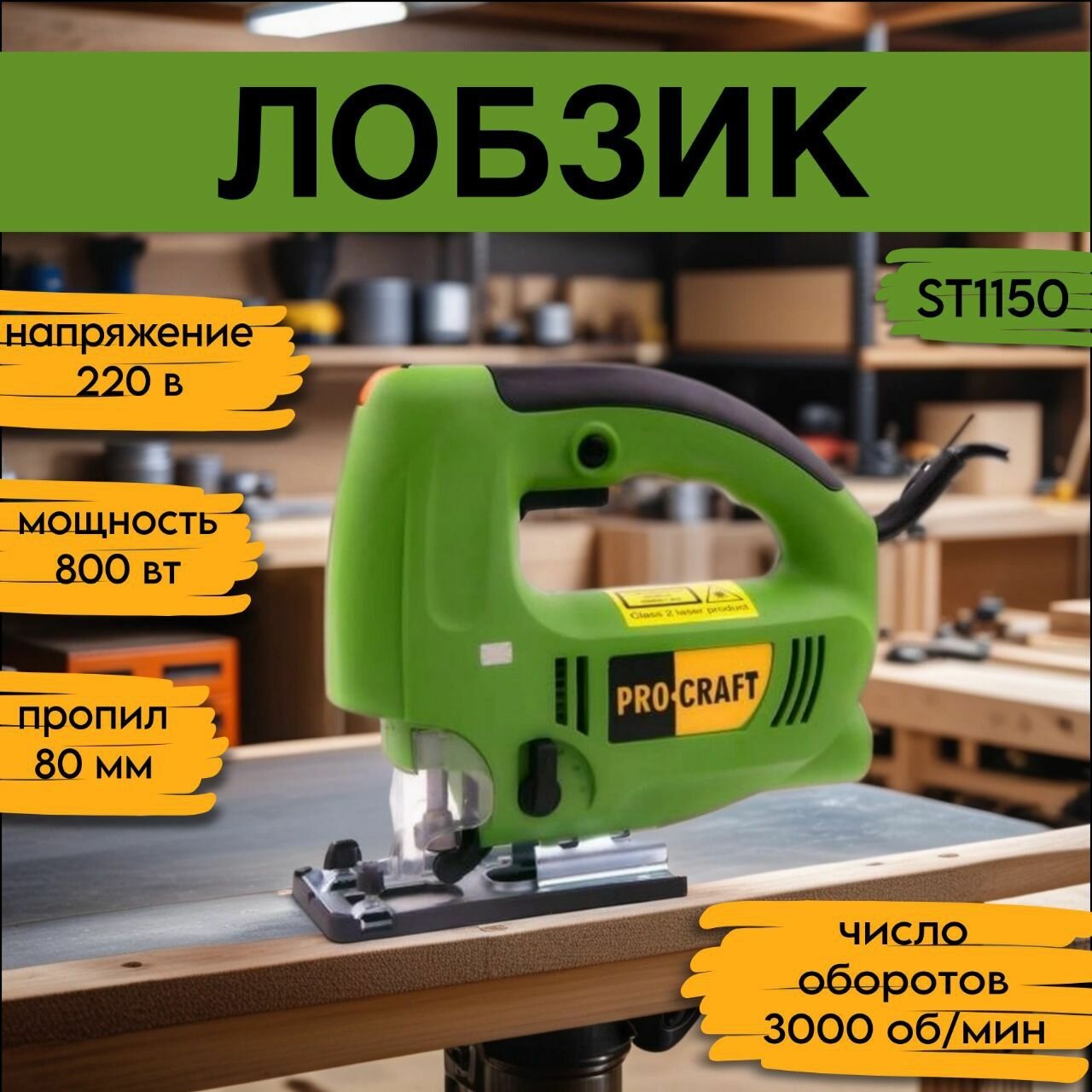 Лобзик электрический Procraft ST1150, лазер, 80мм, 3000об/мин, 800Вт