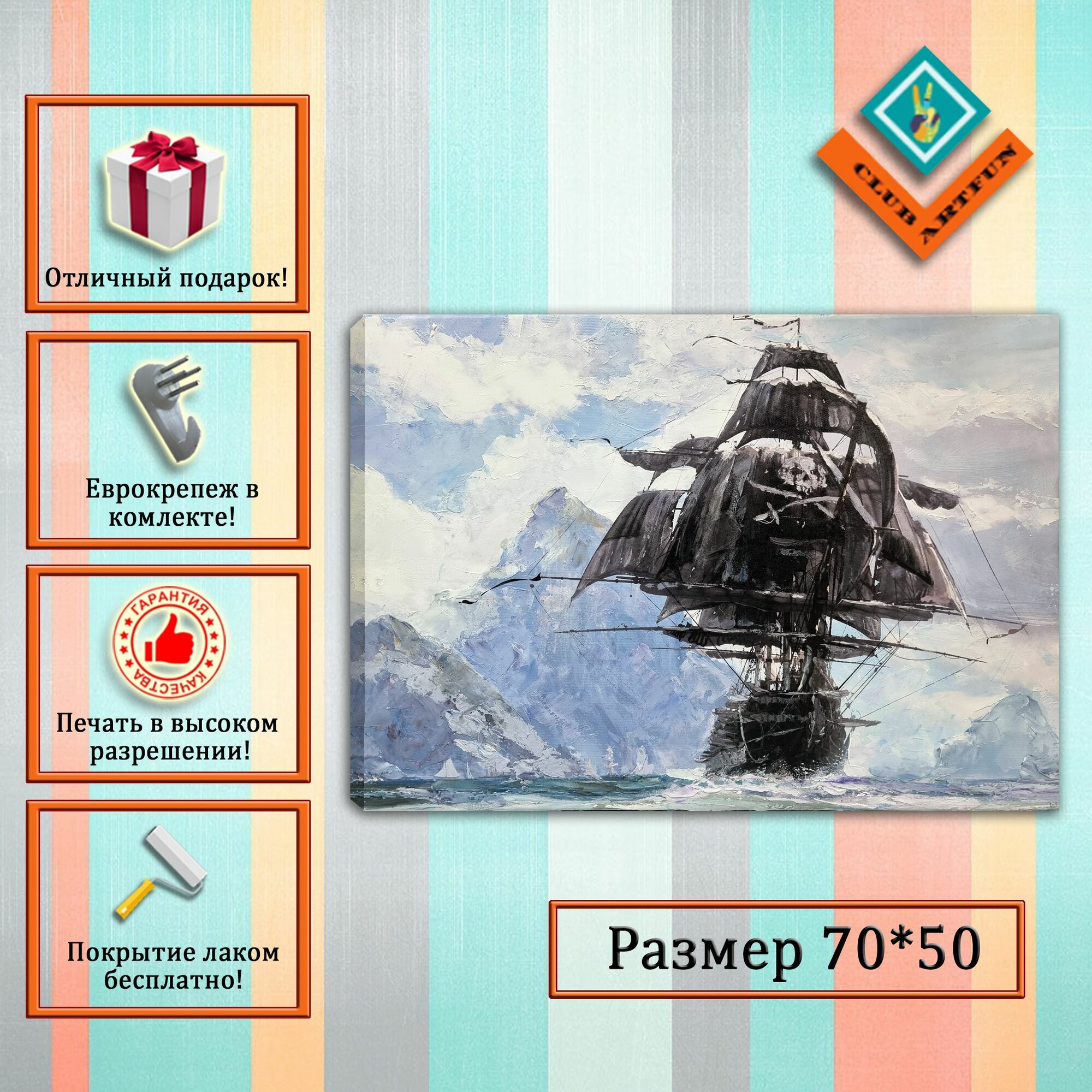 Картина на холсте "Пиратский корабль" 70х50 см.