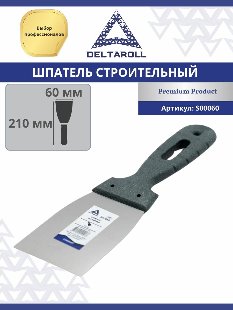 Шпатель малярный из нержавеющей стали 60 мм Deltaroll