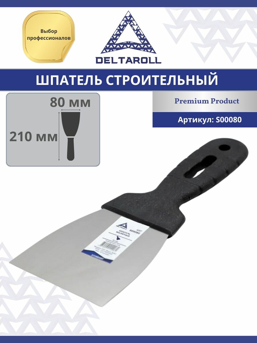 Шпатель малярный из нержавеющей стали 80 мм Deltaroll