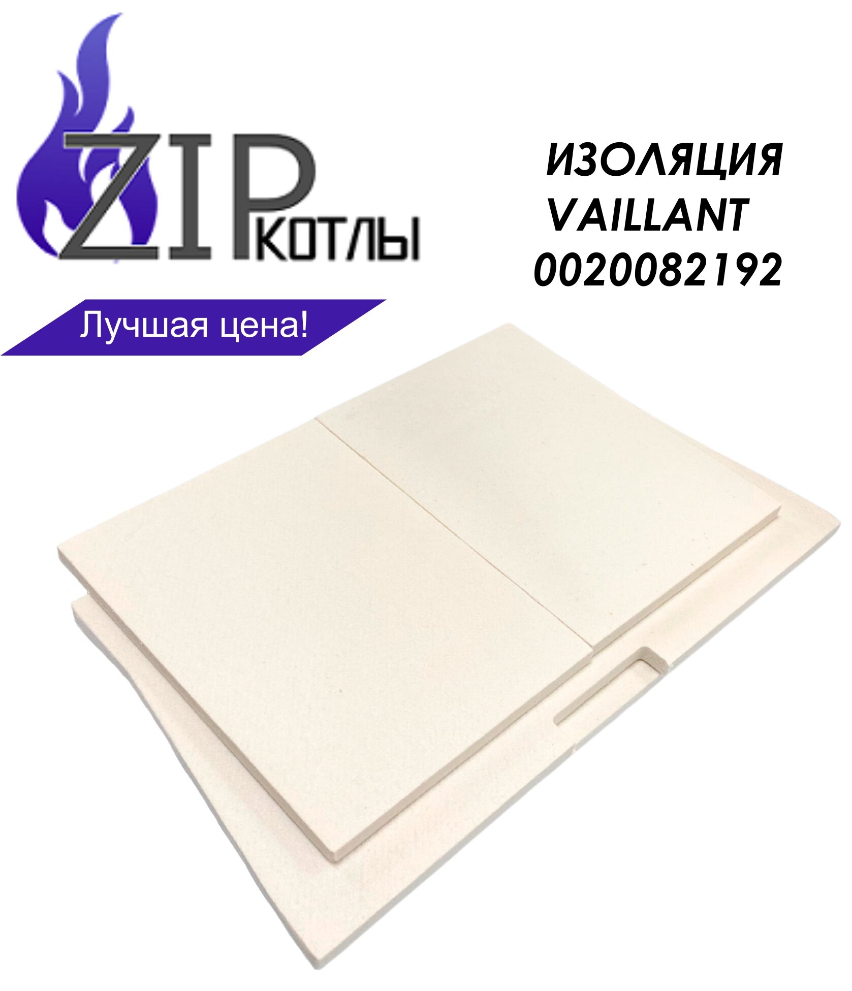 Zip-kotly/ Изоляция горелки для котлов Vaillant, комплект, толщина 10 мм / Термоизоляция 0020082192
