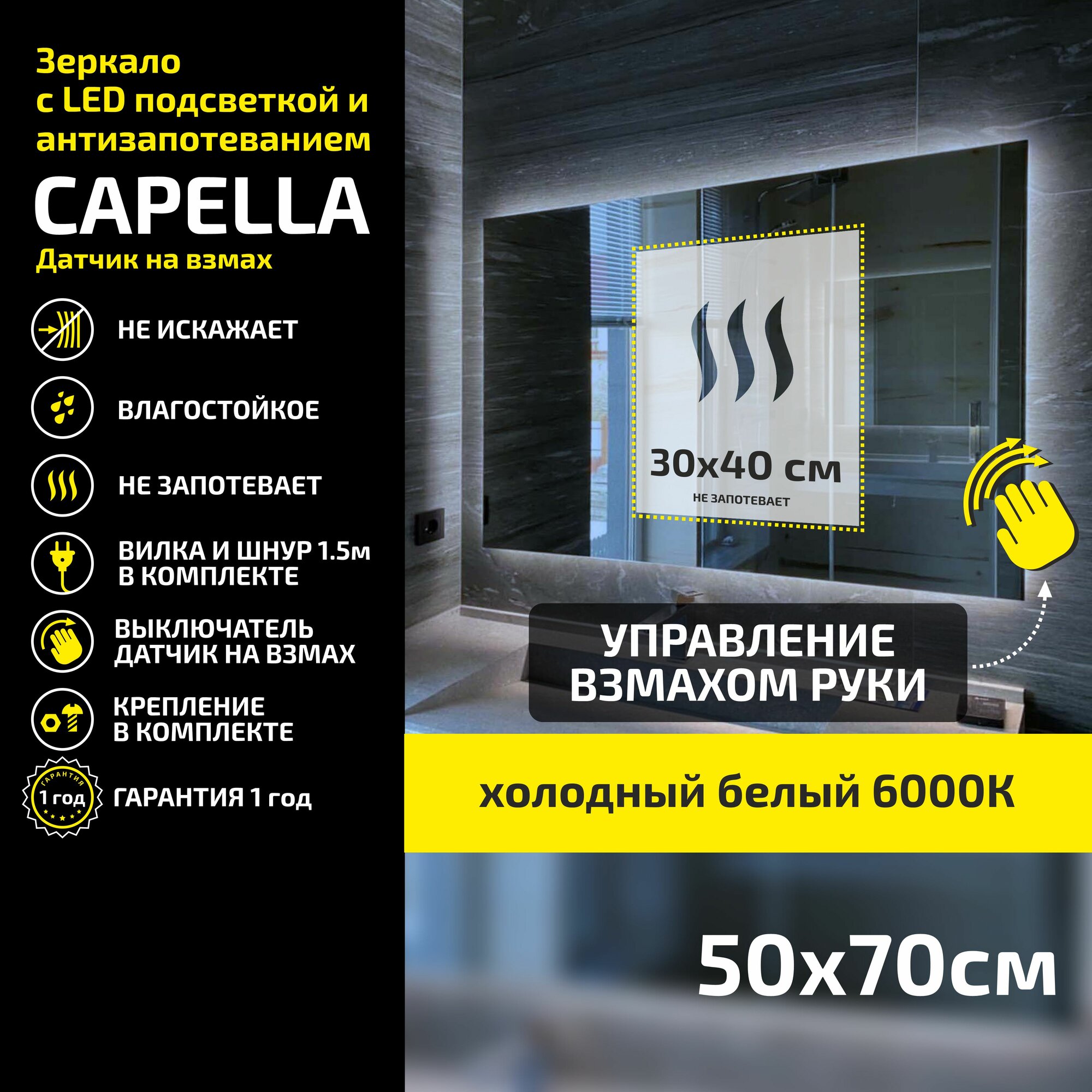 Зеркало настенное с подсветкой и подогревом CAPELLA 50х70 см, датчик на взмах руки, подогрев, с холодным светом 6000k и контурной подсветкой, для ванной с подсветкой, прямоугольное настенное, холодная подсветка 6000К, IP44, 70х50 см
