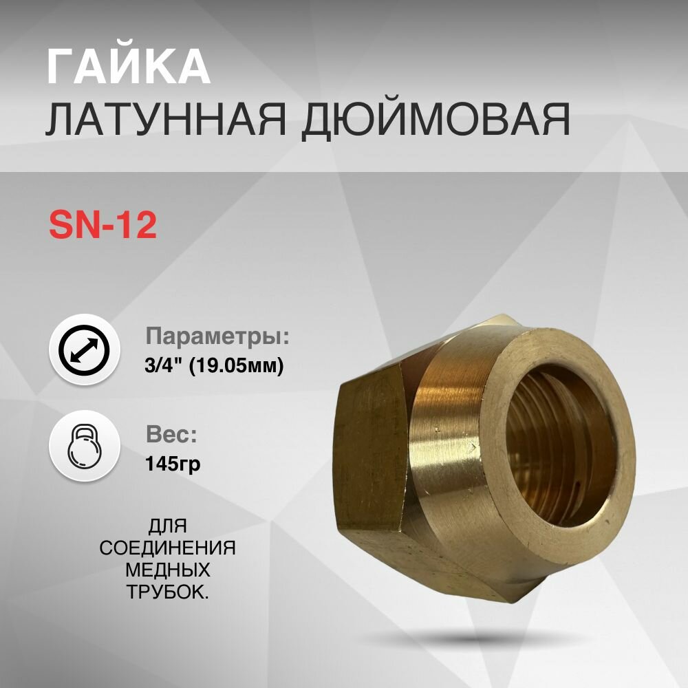 Гайка d 3/4" (19.05мм) 145г