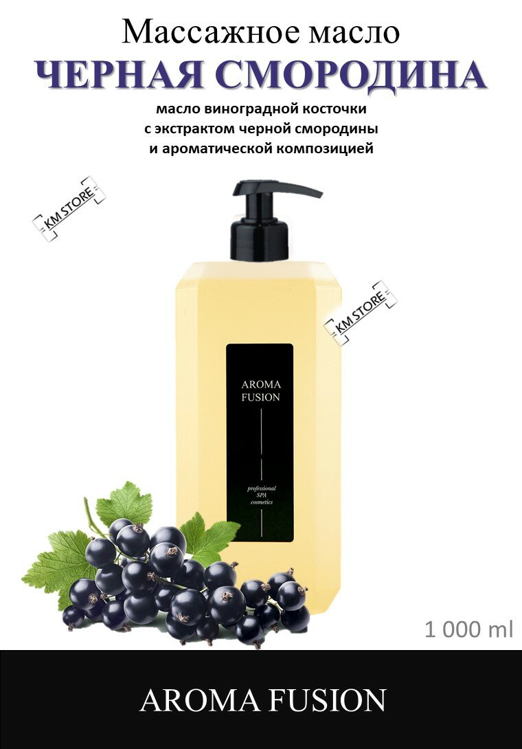 Арома Фьюжн Массажное Масло Черная Смородина, 1 литр