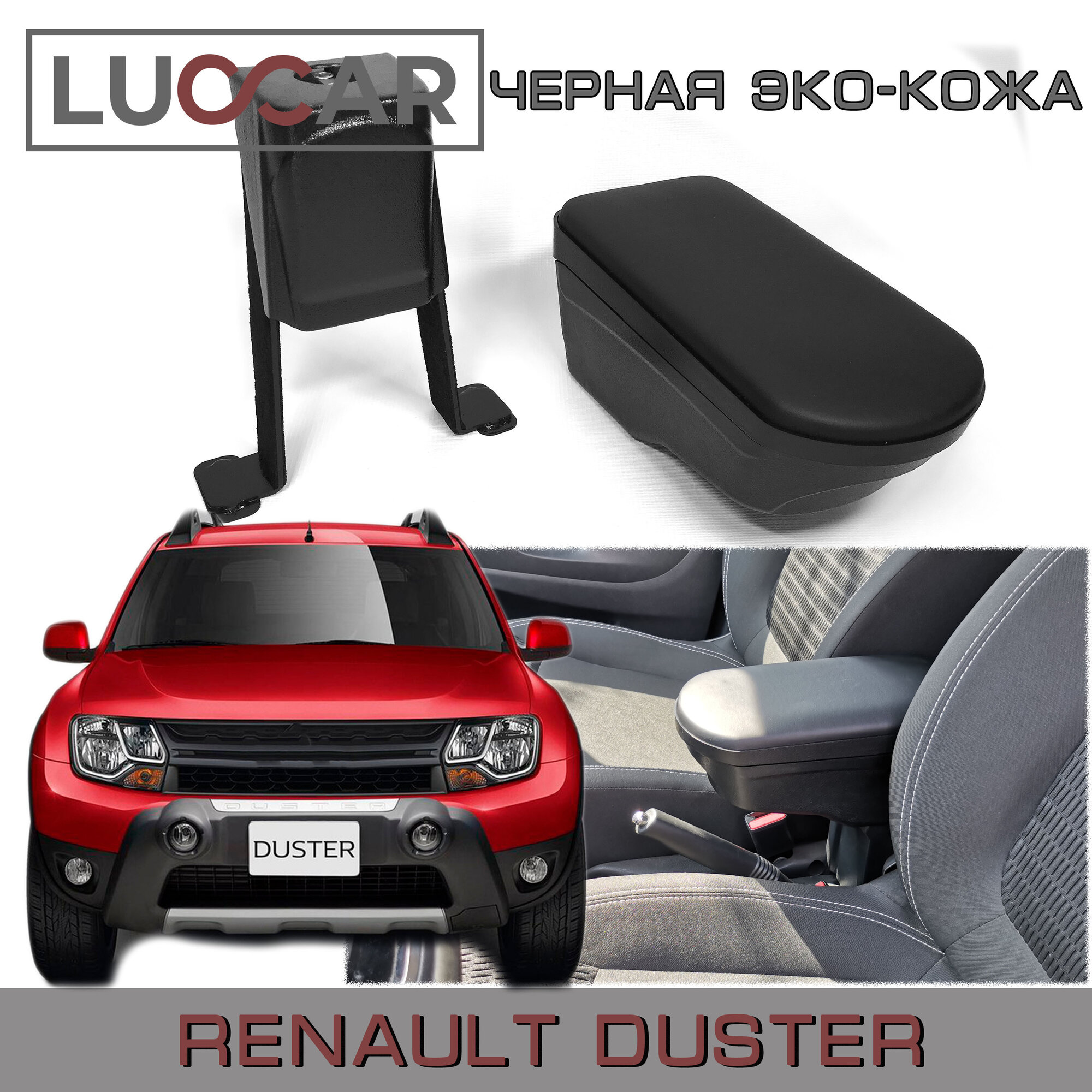 Подлокотник "ArBox 2" Renault Duster (Рено Дастер 2009 г. в - 2020г. в.) Черная Эко-Кожа