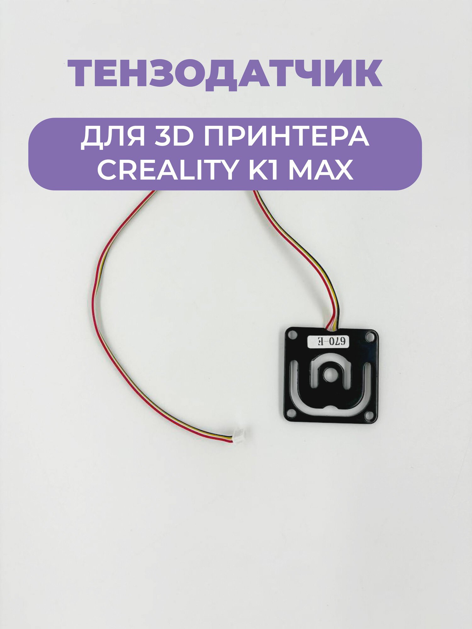 Тензодатчик/Датчик уровня стола для 3D принтера Creality K1/K1 MAX/K1C