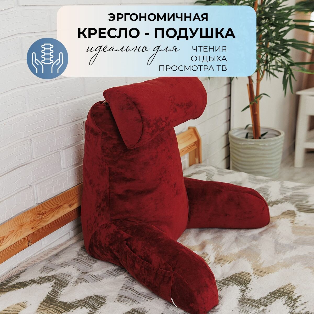 Подушка под спину для чтения, для кормления LADY MAY с подлокотниками 76 x 75 см, Велюр