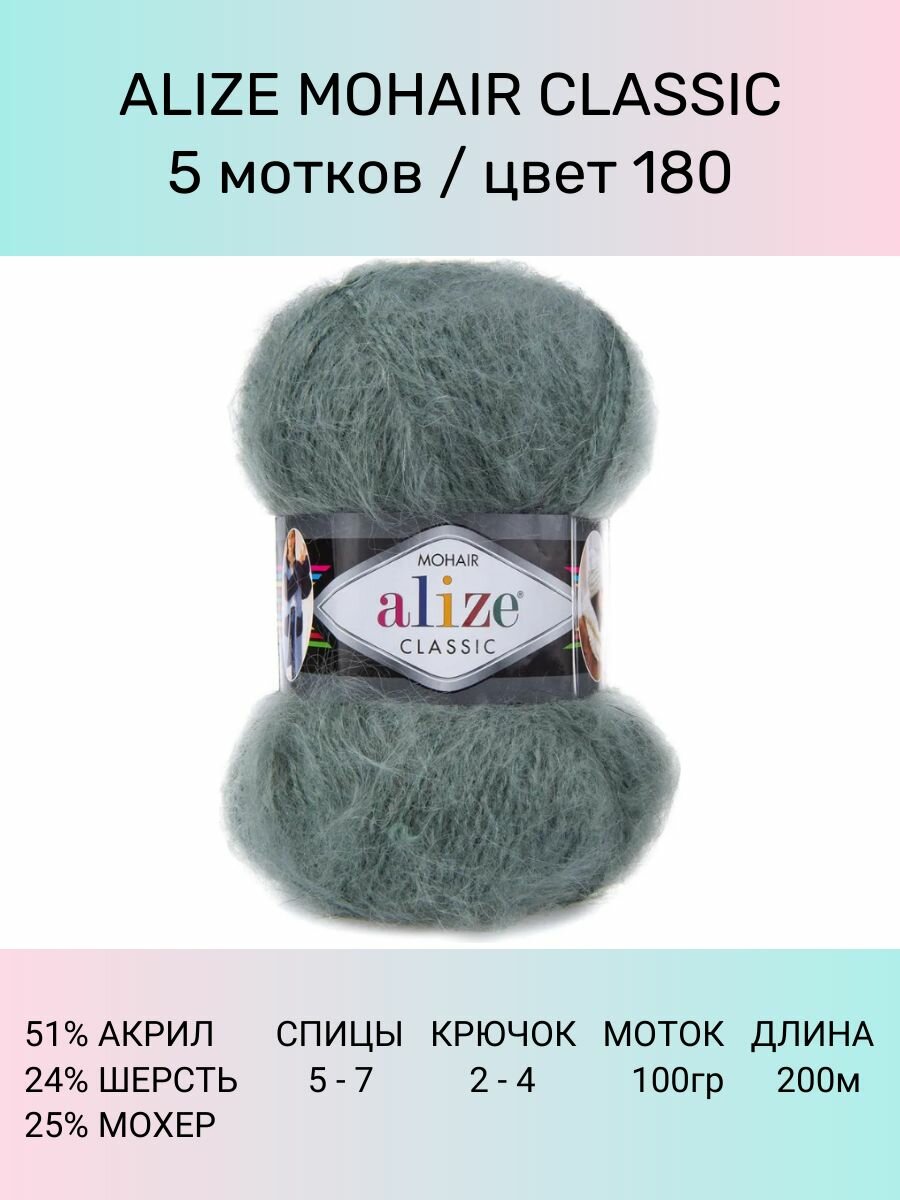 Пряжа для вязания ALIZE Mohair Classic: 180 (серебряная сосна), 5 шт 200 м 100 г, 25% мохер 24% шерсть 51% акрил